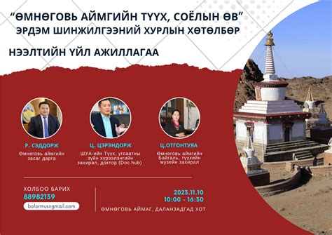 ӨМНӨГОВЬ АЙМГИЙН ШУА ийн Түүх угсаатны зүйн хүрээлэн