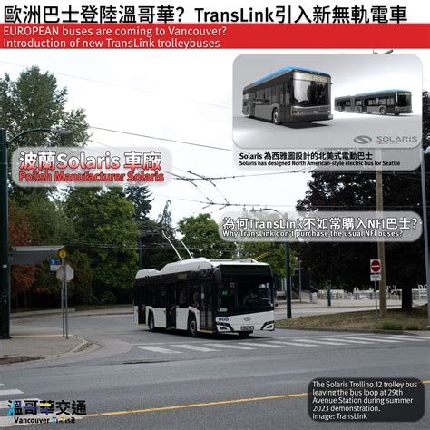 溫哥華交通 歐洲巴士登陸溫哥華？translink引入新無軌電車 European Buses Are Coming To