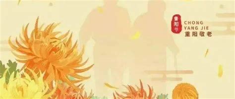 重阳节祝福 重阳节的九个小知识 今日重阳 离退休