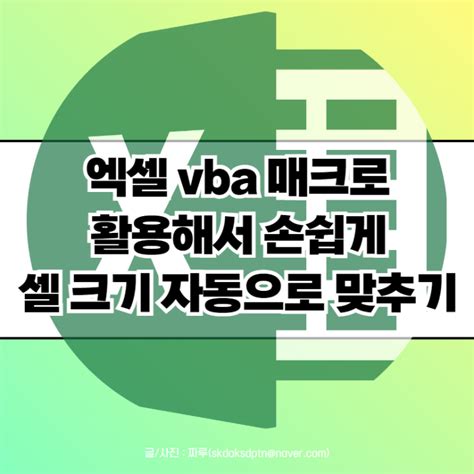 엑셀 Vba 매크로 활용해 셀 크기 자동 맞추기 네이버 블로그