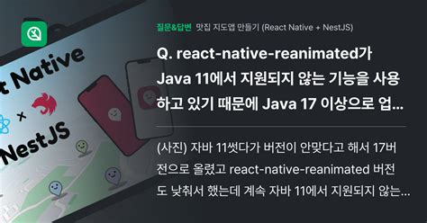React Native Reanimated가 Java 11에서 지 인프런 커뮤니티 질문and답변