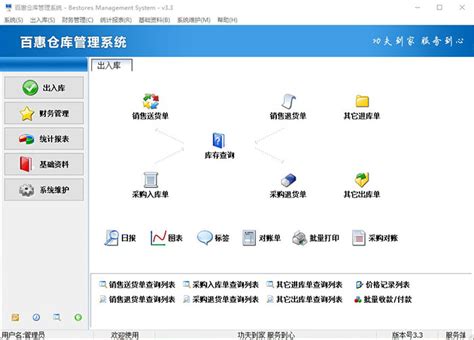 承袭多年技术沉淀百惠仓库管理系统新版3 3来袭 仓库管理系统永久免费