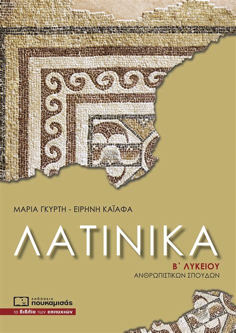 Λατινικά Β Λυκείου Εκδόσεις Πουκαμισάς