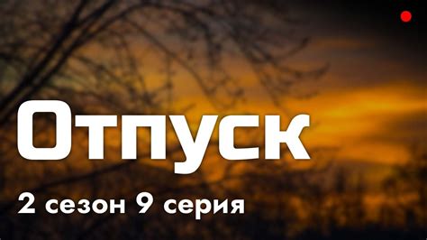Отпуск 2 сезон 9 серия Сериалы топовые рекомендации анонс подкаст о сериалах Youtube