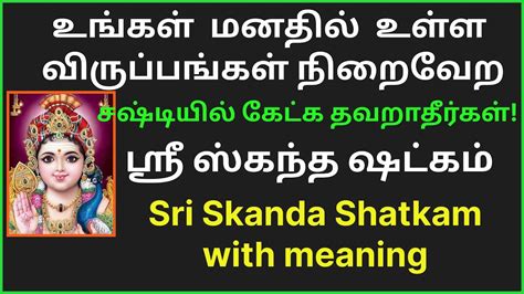 சஷ்டி4 குழந்தைப்பேறு கிடைக்க மனதில் உள்ள விருப்பங்கள் நிறைவேற ஸ்ரீஸ்கந்த ஷட்கம் சஷ்டியில்
