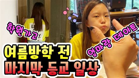 드디어 방학 합니다 여름방학 전 마지막 등교하는날 일상 엄마랑 데이트도 하고 외식도 하고 내일부터는 방학이다 초등