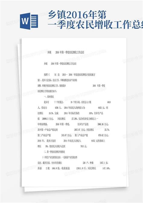 乡镇2016年第一季度农民增收工作总结word模板下载编号lpgzjzvz熊猫办公