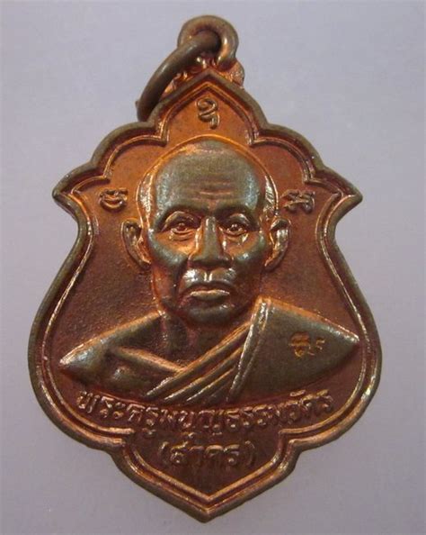 เหรียญหลวงพ่อสาคร ออกวัดหมอมุ่ย จ ระยอง ปี๔๖ พระเครื่อง พระแท้ Webpra เว็บ พระ คอม
