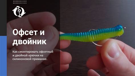ОФСЕТ И ДВОЙНИК Как смонтировать офсетный и двойной крючки на силиконовой приманке Youtube