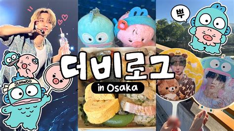 더비로그 오사카 콘서트 갔다가 인생술집 찾음🍺 Feat 한교동 그만 사 The B Vlog • 콘서트 브이로그 Youtube