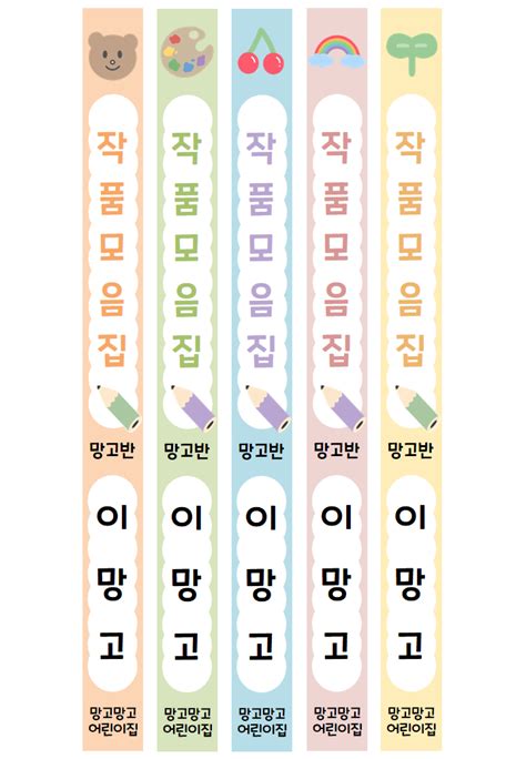 [신학기준비] 2023 새학기 신학기 어린이집 유치원 포트폴리오 파일 표지 이름표 작품모음집 활동모음집 이름표 도안 무료 다운 네이버 블로그