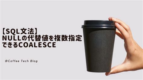 【sql】existsでサブクエリに合致するレコードを取得 Coffee Tech Blog