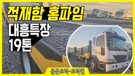 19톤 중고 셀프로더 적재함 대흥특장에서 제작하고 홈이 파여져있어서 중장비운반에 유리 [골든트럭 트럭 각종 탑차 화물차 특장차 화물차가격 화물차시세] Youtube