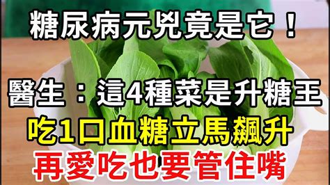 糖尿病元兇終於被揪出醫生最後提醒這4種蔬菜是升糖王糖尿病人一口都別吃可惜很多人還天天端上桌再不知道就晚了樂享健康 YouTube