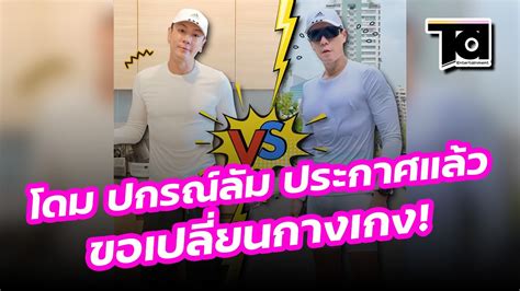 โดม ปกรณ์ลัม ประกาศแล้ว ขอเปลี่ยนกางเกงออกกำลังกาย หลังทำคนโฟกัสผิดจุด Youtube