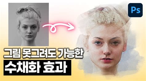 사진을 수채화처럼 만드는 가장 쉬운 방법 Youtube