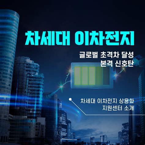 한국에너지기술연구원 🌍🌍🌍🌍🌍🌍 차세대 이차전지 상용화 지원센터 구축 세계 최고 수준의 상용화