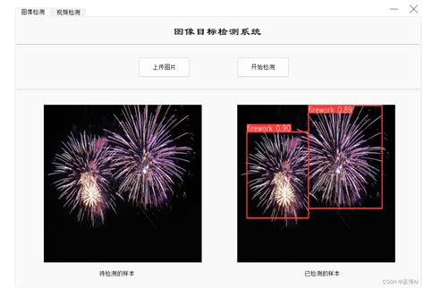 基于yolov5的烟花检测系统，可进行图像目标检测，也可进行视屏和摄像检测（pytorch框架）【python源码ui界面功能源码详解
