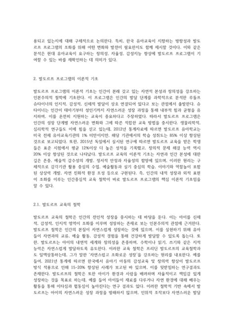 영유아프로그램개발과평가 A형 발도르프 프로그램의 이론적 기초 교육목표 및 원리 교육과정에 대해 설명하고 한국 유아교육 현장에의 적용 1 사회과학
