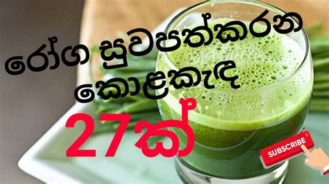 රෝග නසන කොළකැඳ 27ක් Youtube