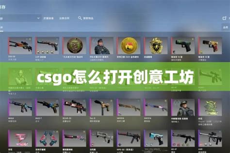 Csgo怎么打开创意工坊 Cs2知识库 Csgo攻略基地