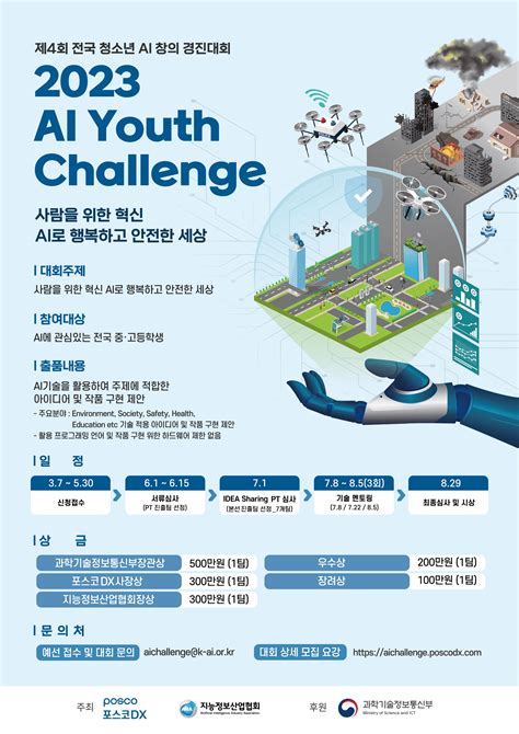 포스코dx 2023 Ai Youth Challenge 전국 청소년 Ai 창의 경진대회 공모전 대외활동 링커리어