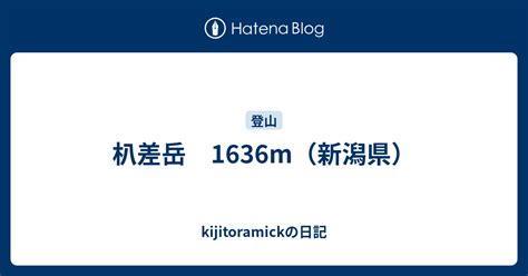 朳差岳 1636m新潟県 kijitoramickの日記