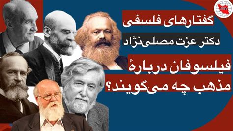 مذهب چیست؟ گفتاری از دکتر عزت مصلی‌نژاد Youtube