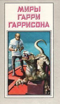 Миры Гарри Гаррисона. Книга 13 by Harry Harrison | Goodreads