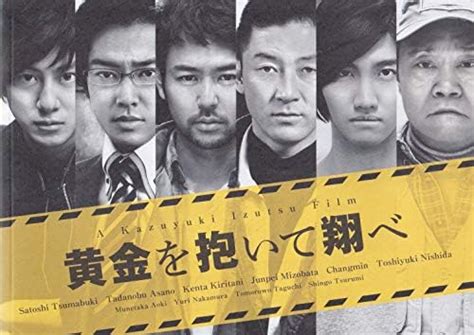 Amazon co jp 黄金を抱いて翔べ 映画パンフレット 監督 井筒和幸 出演 妻夫木聡浅野忠信桐谷健太溝端淳平チャンミン西田
