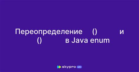 Переопределение valueof и tostring в java enum