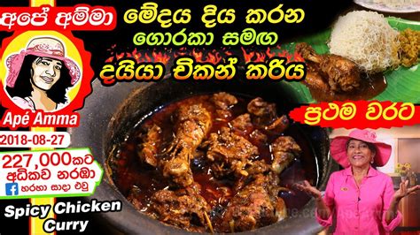 අපේ අම්මාගේ ක්‍රමයට දයියා චිකන් Apé Amma Style Spicy Chicken Without Coconut Milk Polkiri Na