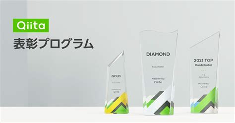 Qiita 表彰プログラム Qiita