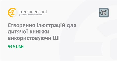Создание иллюстраций для детской книги с использованием ШИ • фриланс работа для специалиста