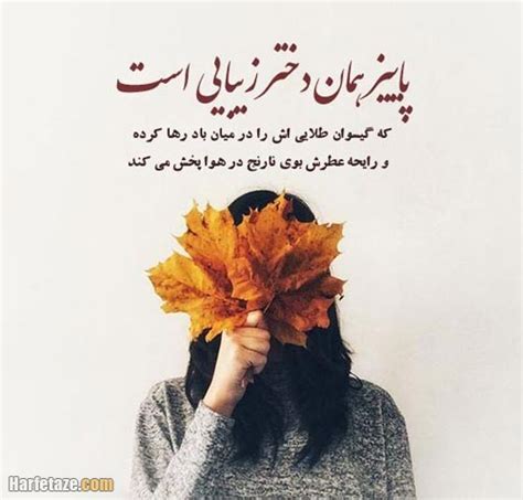 متن و پیامک زیبا و احساسی تبریک تولد دختر پاییز استوری تبریک تولد دختر پاییزه