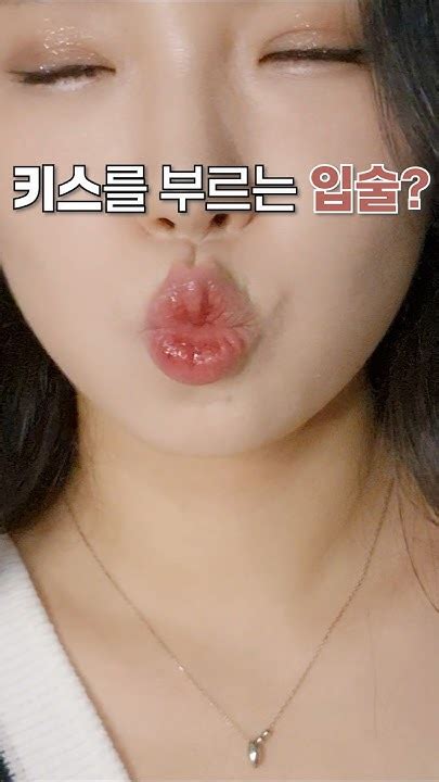 필러효과 키스를 부르는 입술 만들기 Youtube