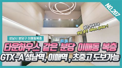 No 207번⭐분당이매동복층 ⭐ 타운하우스 같은 오픈형구조 Gtx A성남역 이매역 초중고등학교 도보가능한 역세권학세권 분당복층빌라 바움하우스~ Youtube