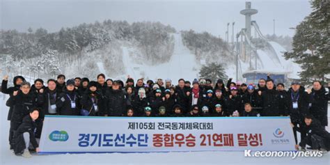 ‘제105회 전국동계체육대회 경기도 종합우승 21연패 달성