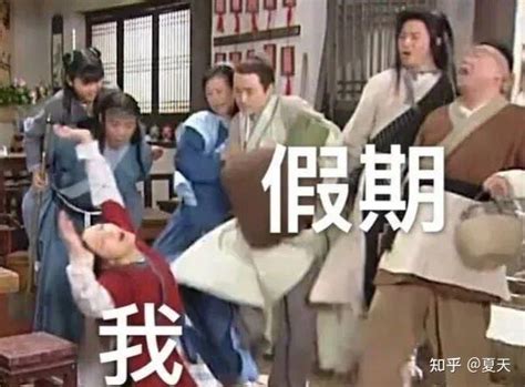 假期结束表情包和文案 知乎