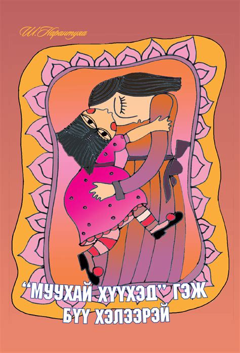 Монгол хэлний хэлц үгийн тайлбар Аудио Цахим ном Mplus Mn