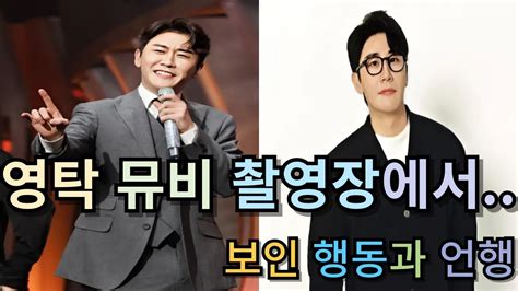 영탁이 뮤비촬영장에서 보인 행동과언행 Youtube