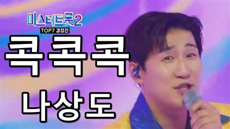 콕콕콕 나상도 미스터트롯2 Youtube
