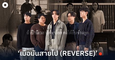 ‘เมื่อมันสายไป Reverse บทเพลงสุดดำดิ่งเข้าถึงอารมณ์จากวงหน้าใหม่มาแรง Dumb Rong