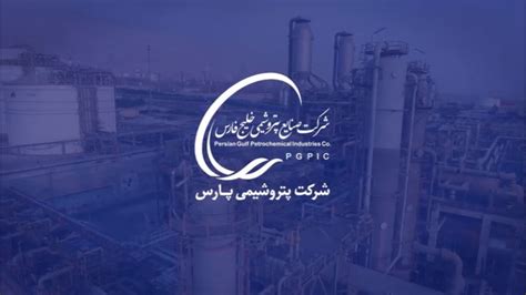 معرفی شرکت پتروشیمی پارس