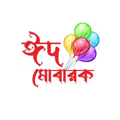 Eid Mubarak Bangla Vector Eid Mubarak Eid Mubarak Vector Eid Fitri