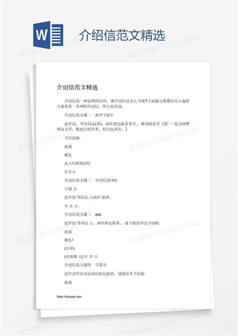介绍信范文精选模板下载 介绍信 图客巴巴