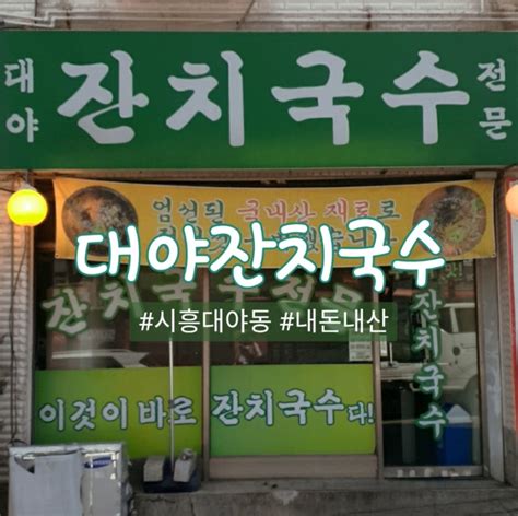 시흥 대야동맛집 대야잔치국수 내돈내산 솔직후기 네이버 블로그