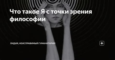 Что такое Я с точки зрения философии Лидия неисправимый гуманитарий