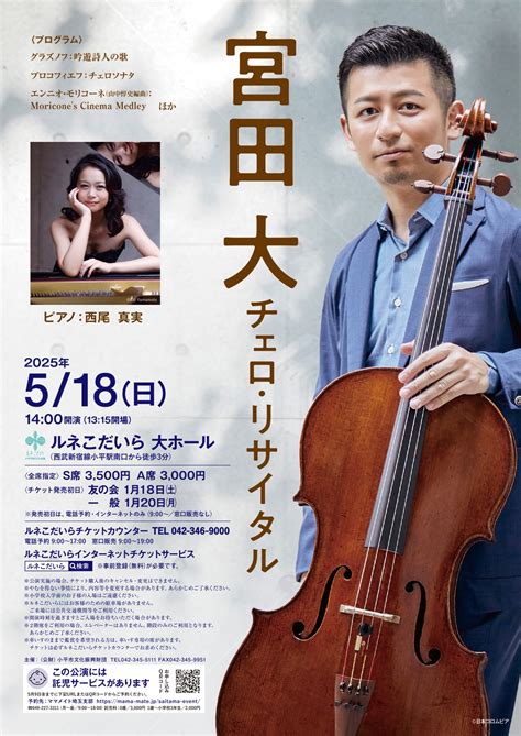 宮田大 チェロ・リサイタル