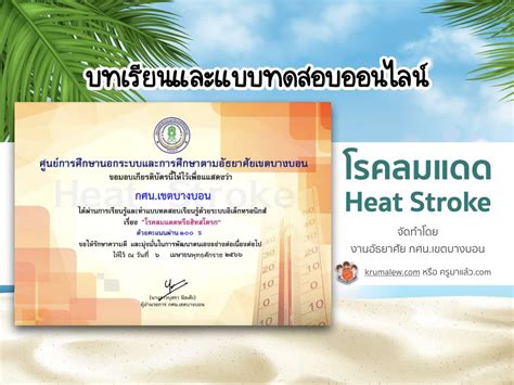 แบบทดสอบออนไลน์ พร้อมแหล่งเรียนรู้ เรื่อง โรคลมแดดหรือฮิทสโตรก